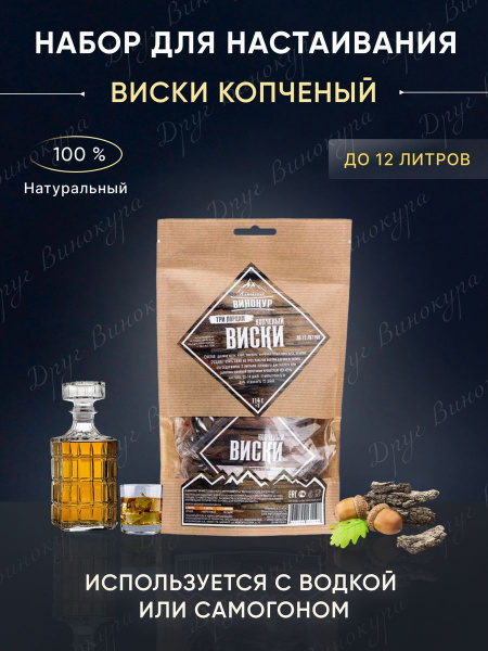 Набор для настаивания Копченый виски / Алтайский винокур - купить с ...