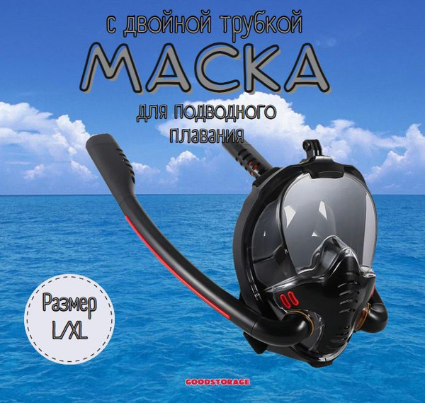 Маска для снорклинга с двумя трубками L/XL, черная - купить с доставкой ...