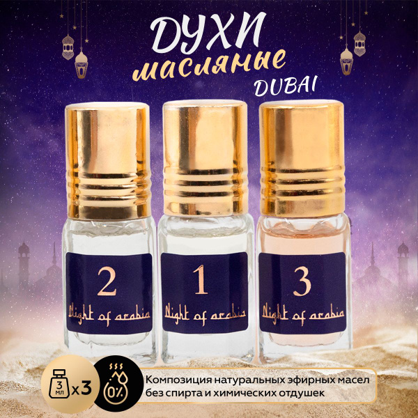 Духи женские масляные арабские Night of Arabia Dubai 3 шт - купить с ...