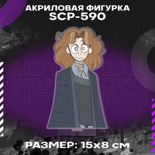 Фигурка акриловая SCP Foundation SCP-590 - купить с доставкой по выгодным ценам в интернет ...