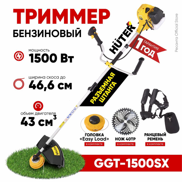 Триммер бензиновый GGT-1500SX Huter (разъемная штанга) 43см3-LUX комплектация купить на OZON по ...