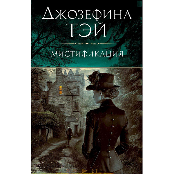 Мистификация | Тэй Джозефина - купить с доставкой по выгодным ценам в ...