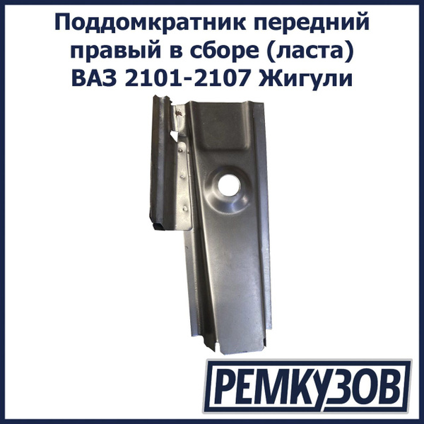 Поддомкратник передний правый в сборе ВАЗ 2101-2107 Жигули (ласта ...