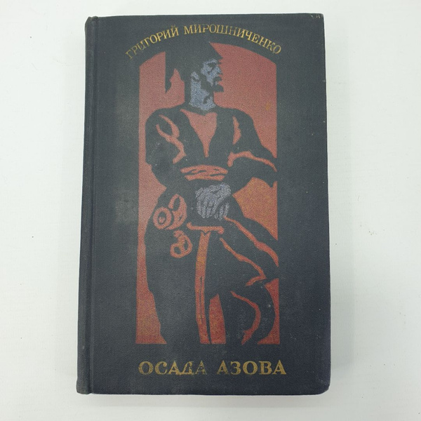 Г. Мирошниченко "Осада Азова" - купить с доставкой по выгодным ценам в ...