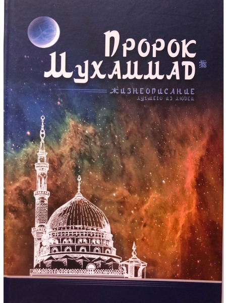 Характеристики Пророк Мухаммад. Жизнеописание лучшего и подробное ...