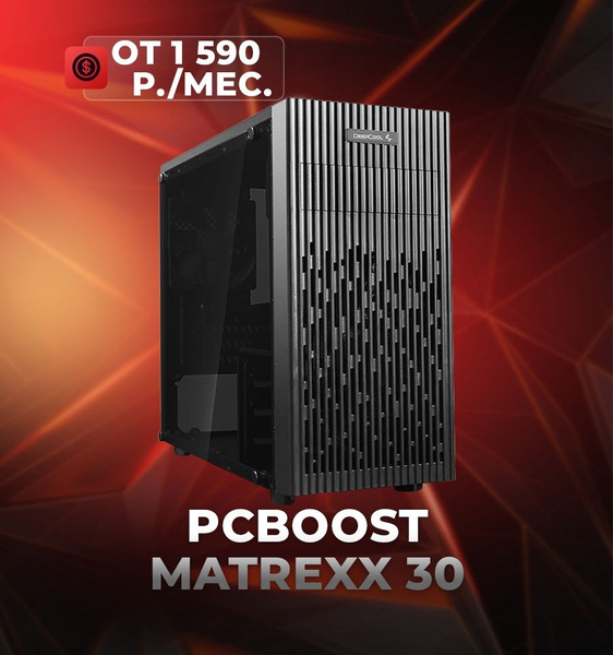 Купить компьютер PCBOOST Компьютер M30, по низкой цене: отзывы, фото, характеристики в интернет ...