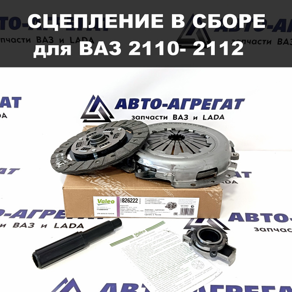 Комплект сцепления Valeo ВАЗ 2110-2112 арт.826222 - Valeo арт. 826222 ...