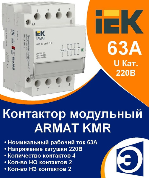 ARMAT Контактор модульный KMR 63А IEK контакты 2НО+2НЗ катушка 220В AC 4 полюса 3 модуля ...