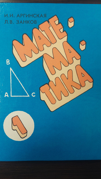 Математика 1 класс | Аргинская Ирэн Ильинична, Занков Леонид ...