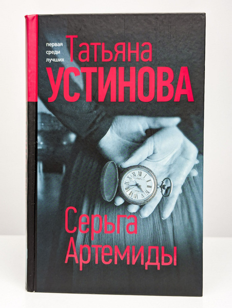Серьга Артемиды | Устинова Татьяна Витальевна - купить с доставкой по ...