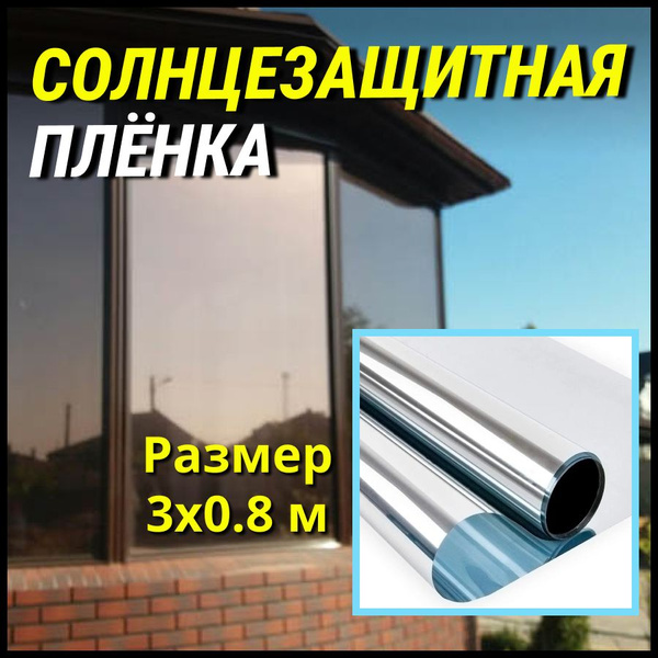 Пленка солнцезащитная для окон 80х300см купить по выгодной цене в ...