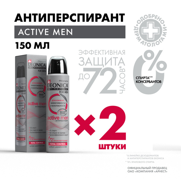 Дезодорант мужской Deonica Антиперспирант PROpharma Active men, спрей 150 мл - 2 шт. - купить с ...
