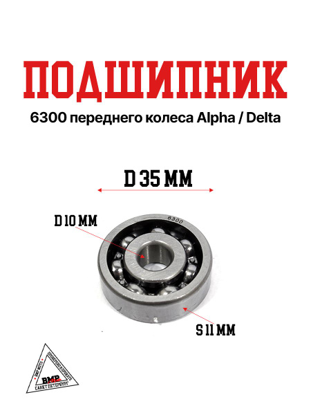 Подшипник 6300 переднего колеса Alpha/Delta - купить по низким ценам в ...