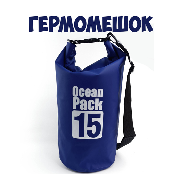 Ocean Pack Гермомешок, объем: 15 л - купить с доставкой по выгодным ...
