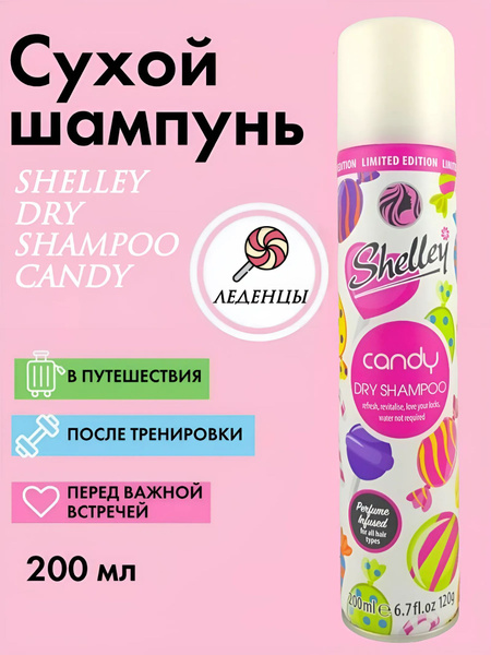Сухой шампунь Shelley Dry Shampoo Candy 200 мл - купить с доставкой по ...