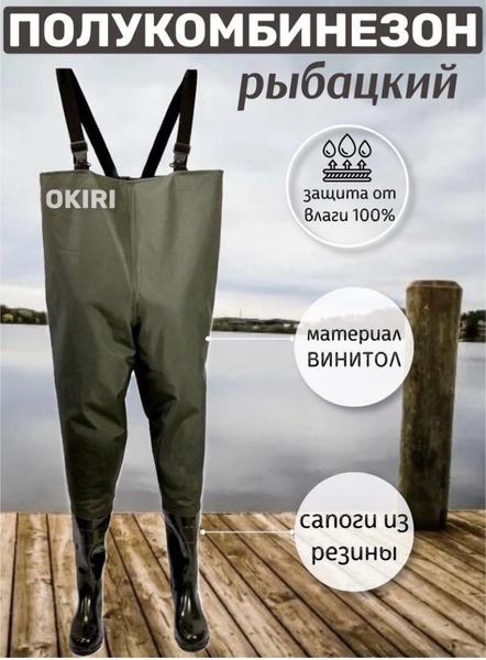 Вейдерсы Okiri купить на OZON по низкой цене (1704924432)