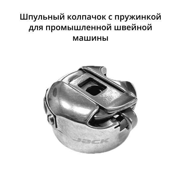 Шпульный колпачок (с пружиной) для промышленной швейной машины купить ...
