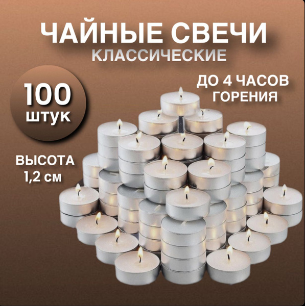 Свечи чайные Диарт, 1.2 см х 3.6 см, 100 шт купить по выгодной цене в ...