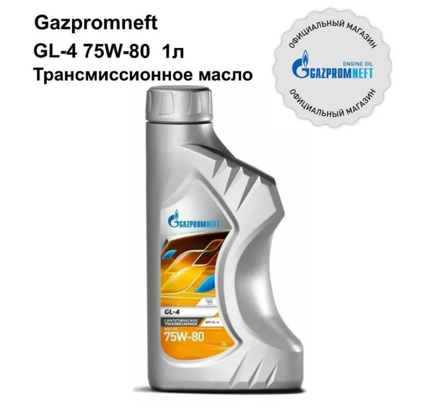 Масло трансмиссионное Gazpromneft GL-4 75W-80 1л - купить по выгодной ...