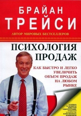 Психологи продаж Брайан Трейси - купить с доставкой по выгодным ценам в ...