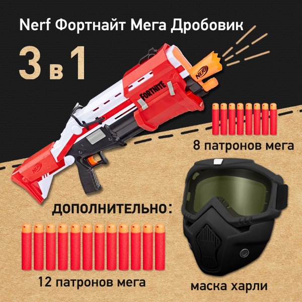 Набор игровой: Бластер Нерф Фортнайт Дробовик - Nerf Fortnite TS, Маска ...