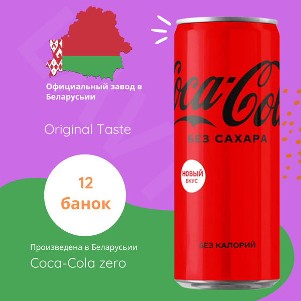 Газированный напиток Coca Cola Zero Belarusiya Кока Кола Зеро Беларусь