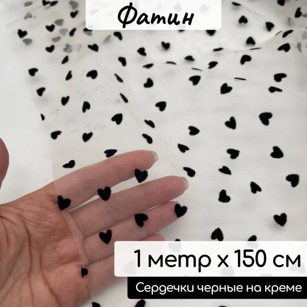 Ткань фатин для шитья, вуаль из полиэстерной нити, цвет Сердечки черные ...