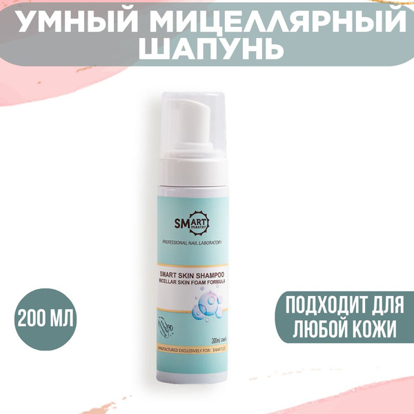 Smart Master Умный Мицеллярный Шампунь пена для кожи 200 мл Micellar Skin Foam Formula Smart ...