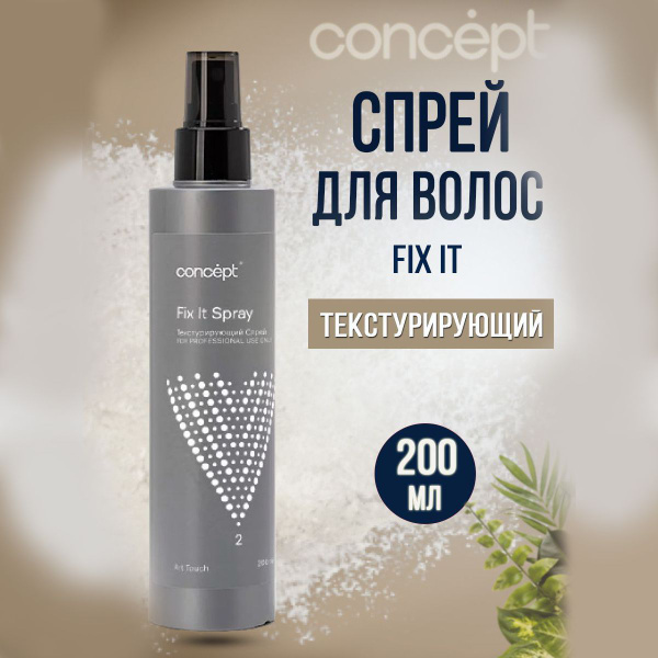 Concept Текстурирующий спрей Fix It 200 мл купить на OZON по низкой ...
