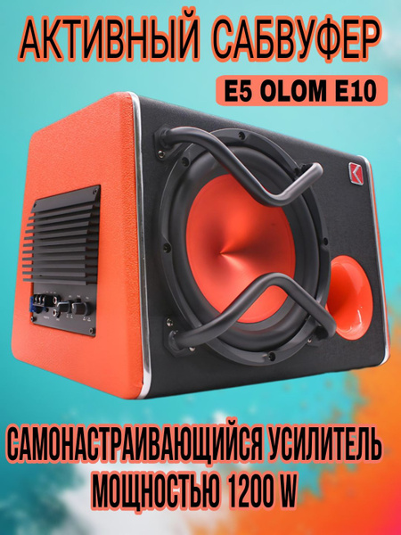 Активный сабвуфер E5 OLOM E10 10 дюймов 1200 W - купить по выгодной ...