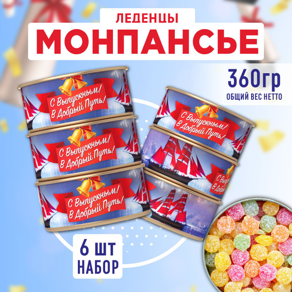 Конфеты леденцы монпансье в консервной банке "С выпускным! В добрый ...