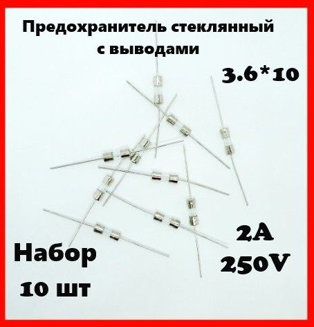 Предохранитель стеклянный с выводами 2A 250V 3.6*10 мм (набор 10 шт ...