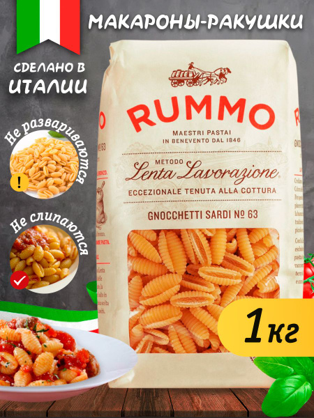 Макароны ракушки ньокетти сарди 1000 г Италия Rummo купить на OZON по ...