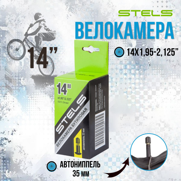 Камера велосипедная 14" Stels Seyoun 14"х1,95/2,125" AV - купить с доставкой по выгодным ценам в ...