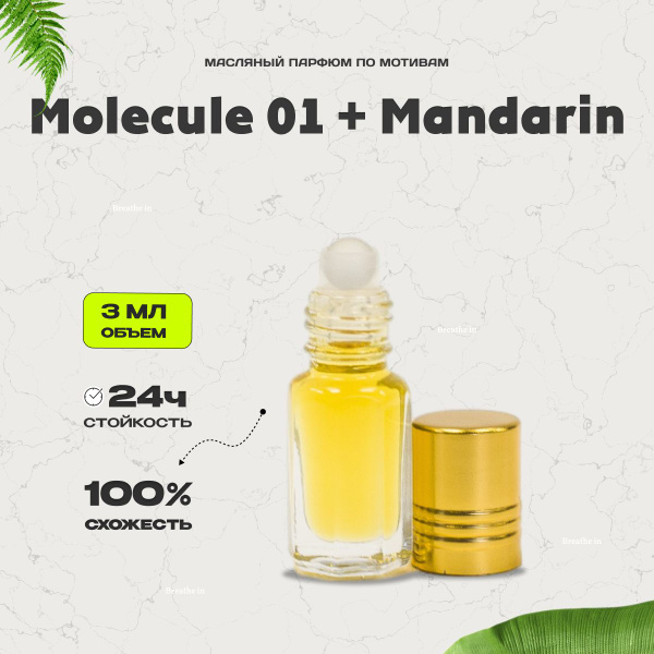 Духи масляные Molecule 01 Mandarin; Молекула мандарин; Объем 3мл ...