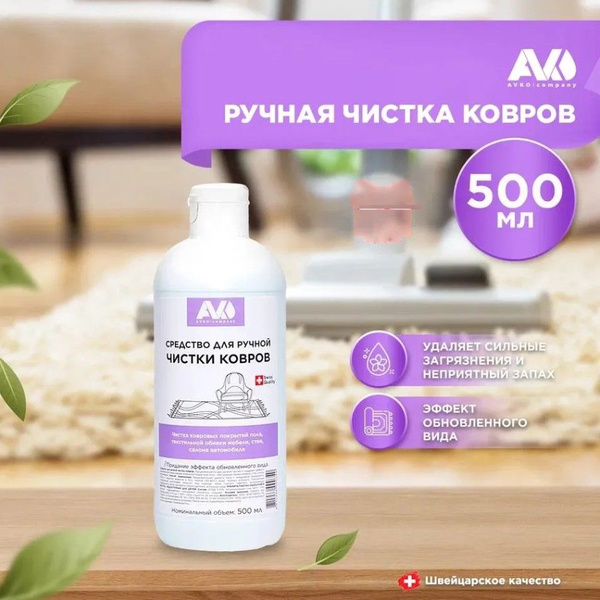 Средство-шампунь для чистки ковров и мягкой мебели, салона автомобиля ...