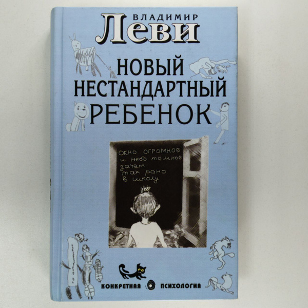 Характеристики Новый нестандартный ребенок | Леви Владимир Львович ...