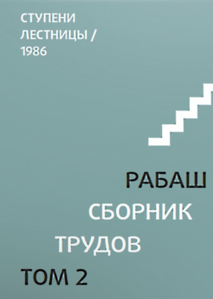 Лайтман М. (ред.) / Сборник трудов. Том 2. Ступени лестницы, статьи 1986 г. купить на OZON по ...