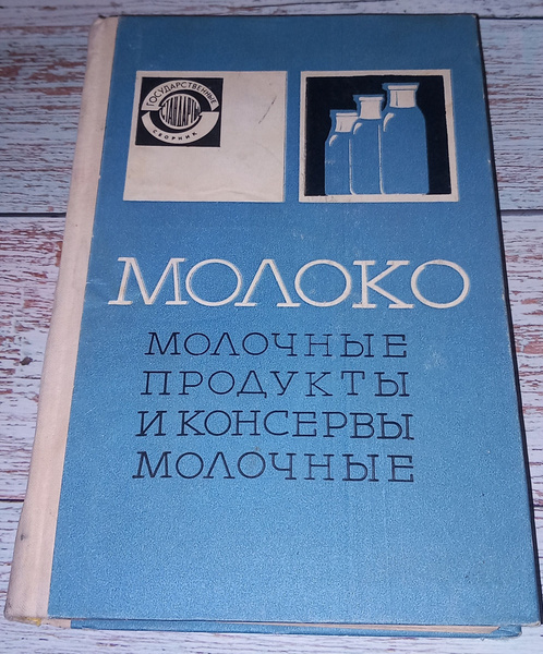 Молоко , молочные продукты и консервы молочные . В С Бабкина . 1972 Год ...