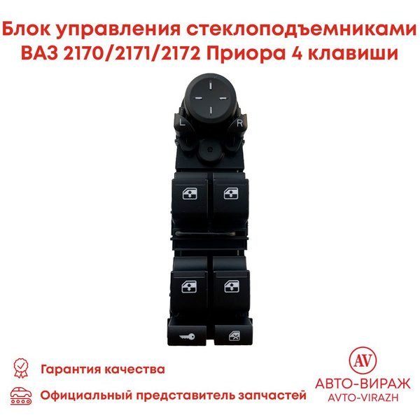 Блок управления стеклоподъемниками и наружных зеркал и блокировка ...