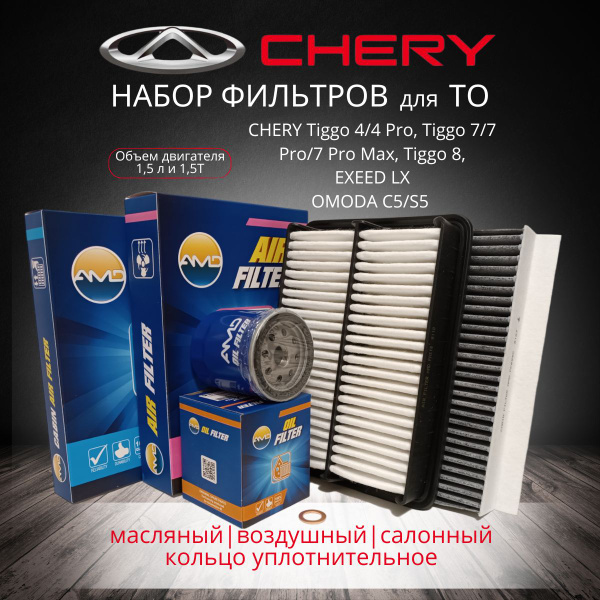 CHERY Tiggo 4 7 8 EXEED LX OMODA C5 S5 1.5 Комплект для ТО купить на ...