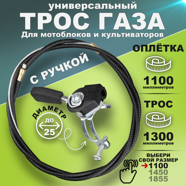 Оснастка для садовой техники 1100/1300 Трос газа для мотоблока ...