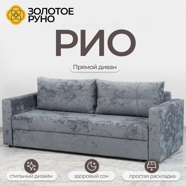 Диван-кровать Рио, механизм Пантограф, 222х78х76 см - купить по низкой ...