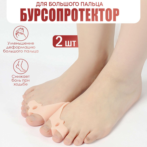 Корректор для 2 пальцев ног. Бурсопротектор для большого пальца ноги с ...