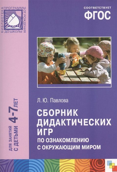 ФГОС Сборник дидактических игр по ознакомлению с ожающим миром (4-7 лет ...