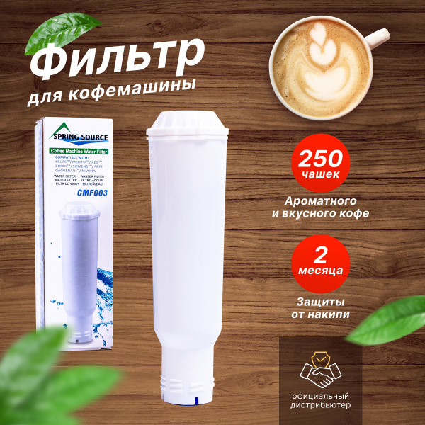 Фильтр для кофемашины Krups/Nivona/Bosch, универсальный - купить с ...