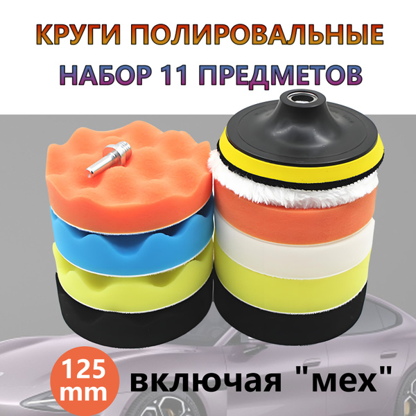 Круг полировальный 125 мм 125/100 Шлифмашина угловая, Шуруповерт 11 шт ...