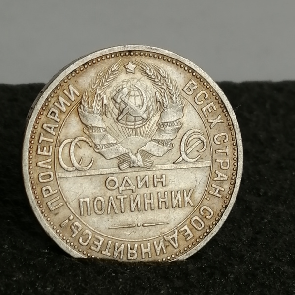 Серебряная монета один полтинник 1924 г. ПЛ (50 копеек). Натуральная патина. РСФСР. СССР ...