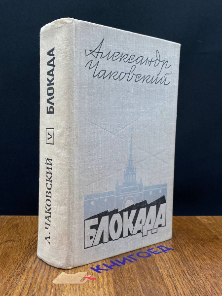 Блокада. Книга 5 - купить с доставкой по выгодным ценам в интернет ...