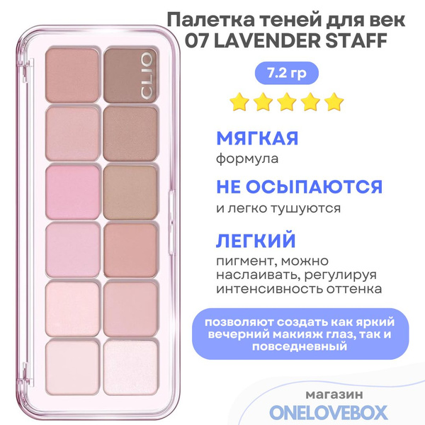CLIO PRO EYE PALETTE AIR 07 LAVENDER STAFF - Палетка теней для век ...